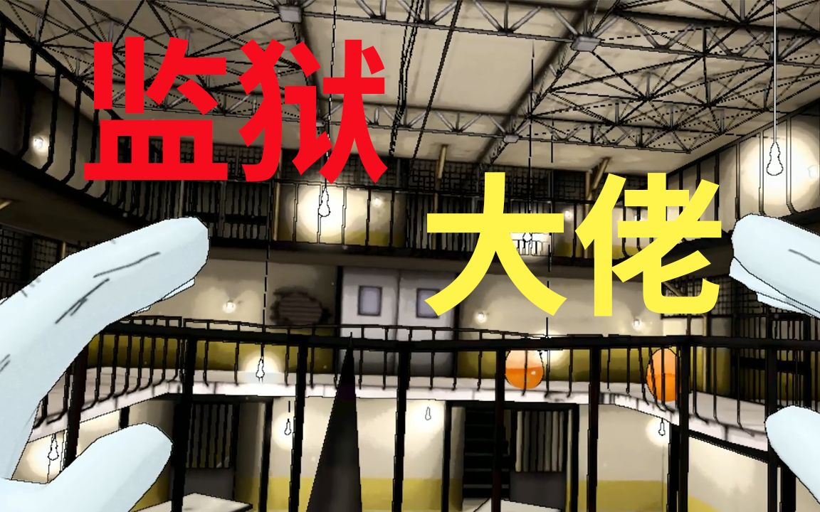 监狱大佬游戏1:在监狱里面通过努力做手工来赚大钱,最终成为大佬