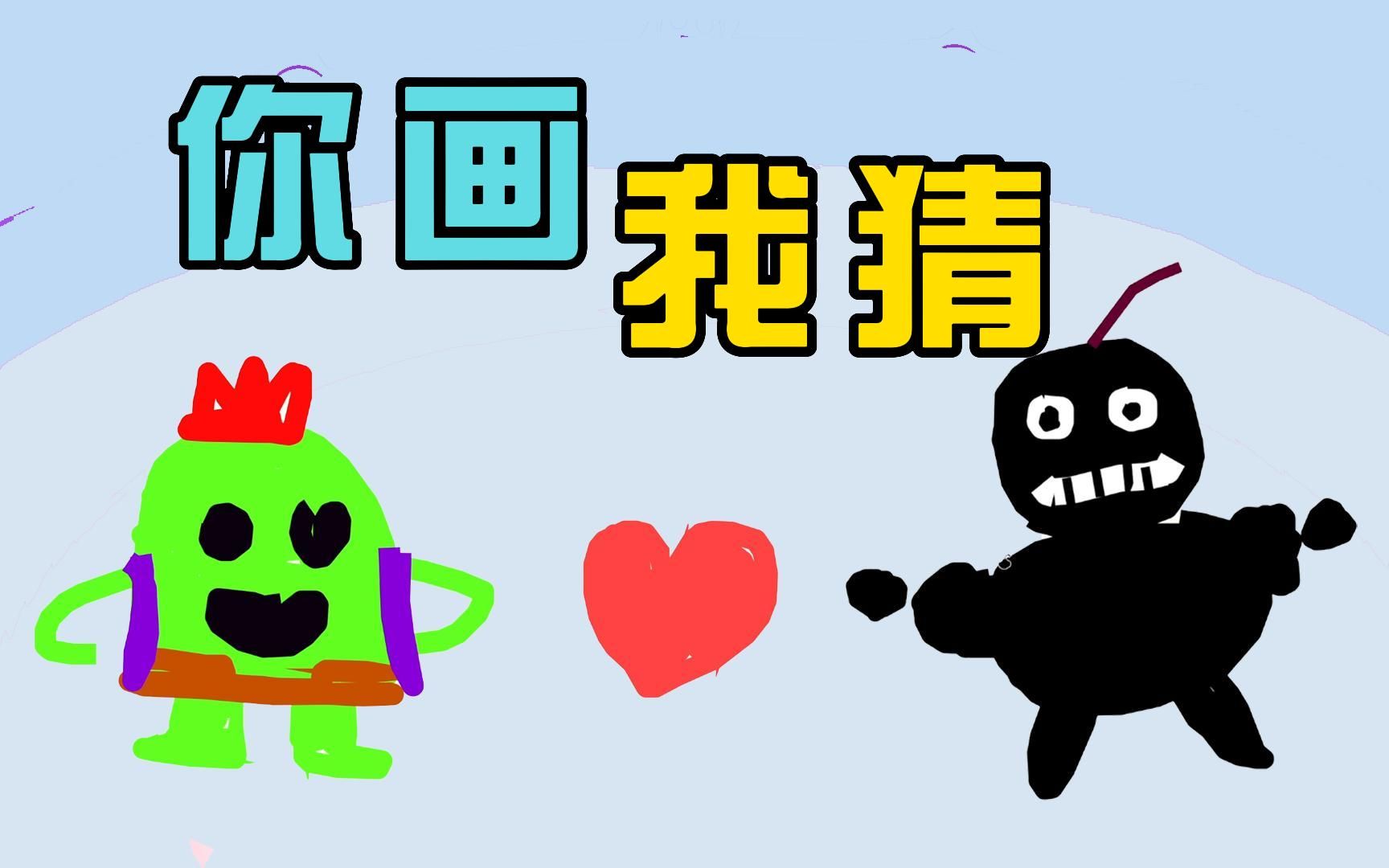 荒野乱斗版你画我猜,怎么做到每一幅画都笑死人的?