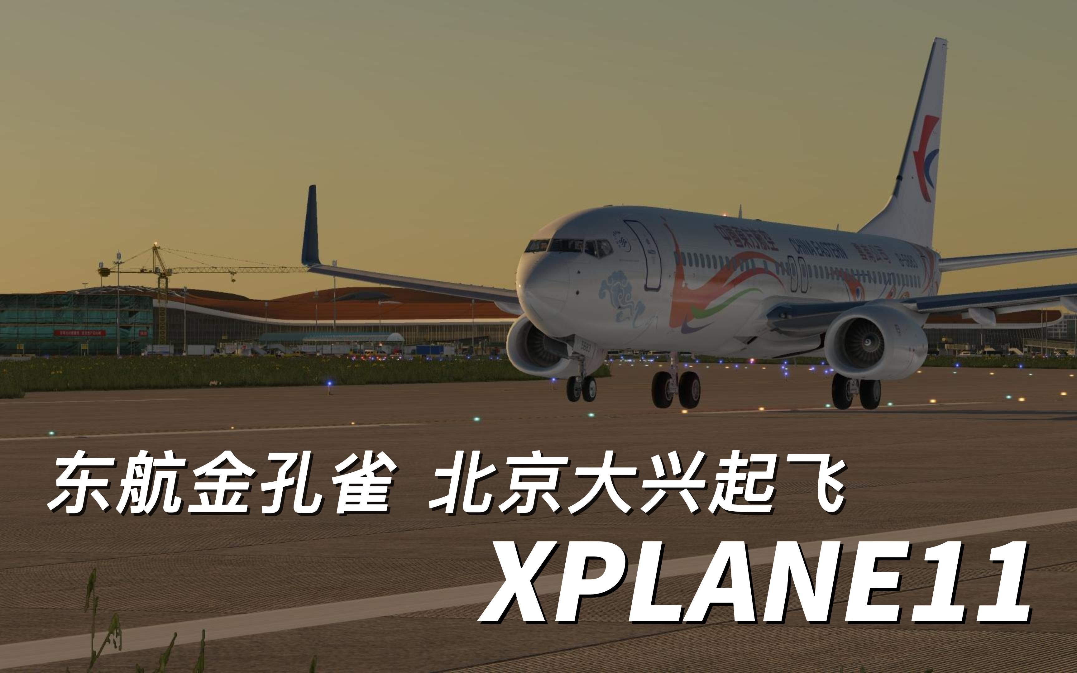模拟飞行XP11[34] 东航金孔雀 北京大兴机场 起飞 Xplane11 机场地景 ...
