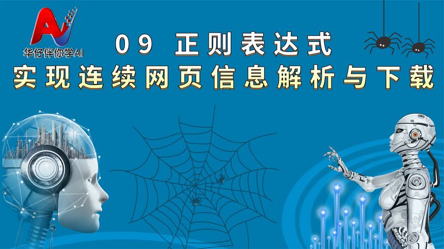 09 正则表达式实现连续网页信息解析与下载