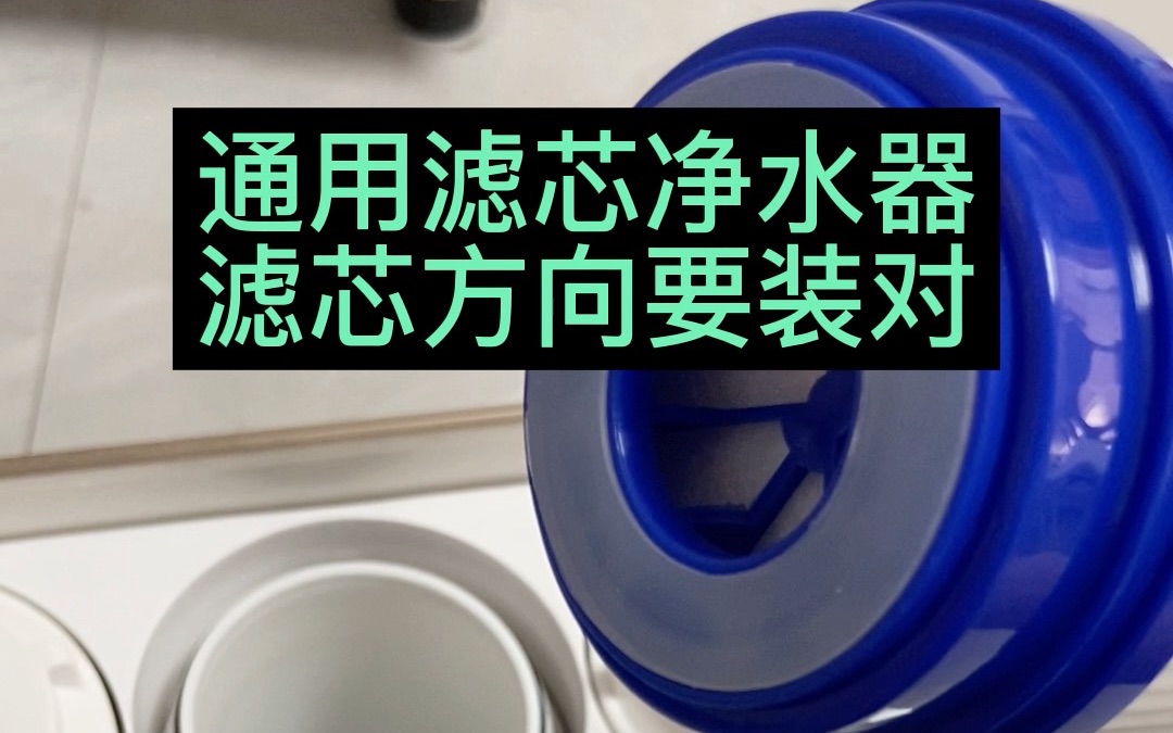 通用滤芯净水器滤芯不要装错,特别是活性炭滤芯!