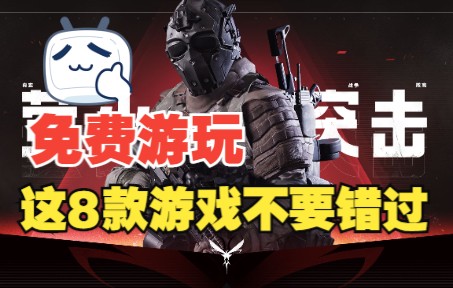 ...不要错过!喜欢就进来看看!肯定有你喜欢的!_哔哩哔哩bilibili_游戏推荐