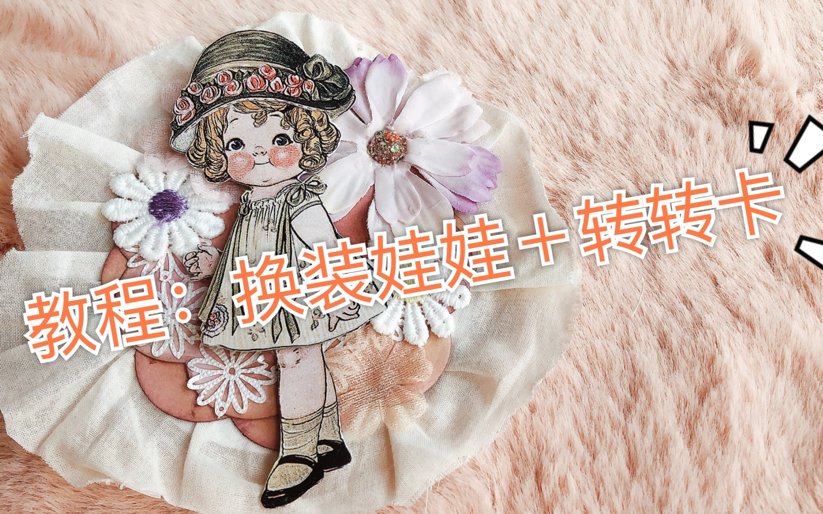 小白教程:换装娃娃+转转卡【简易教程】