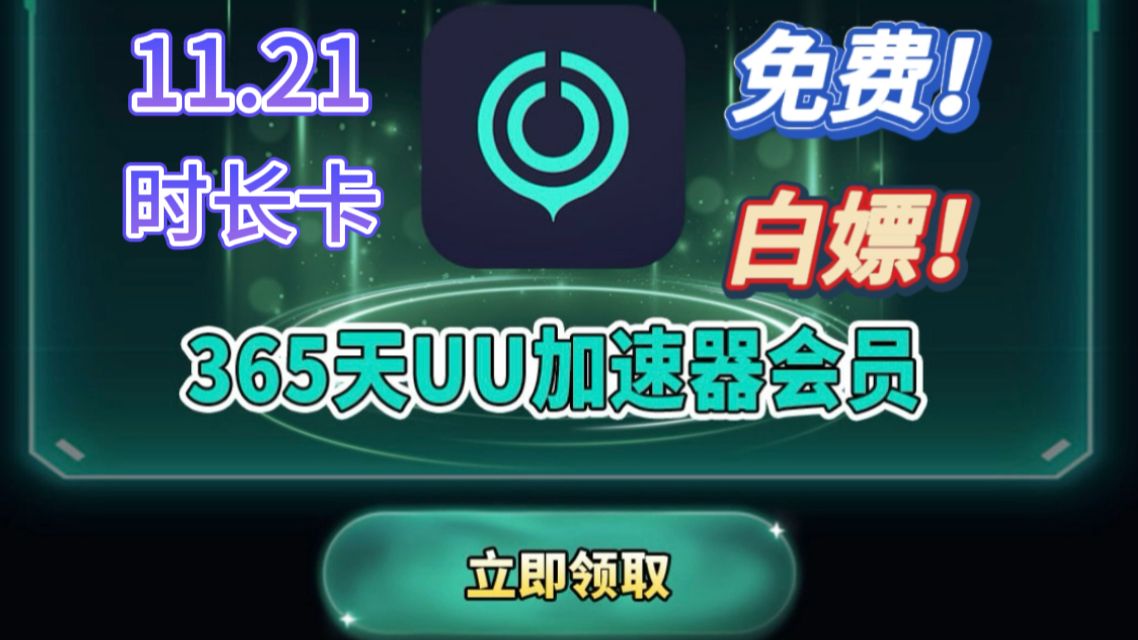 11月21日网易uu加速器最新兑换码 uu加速器365天免费兑换码 uu加速...