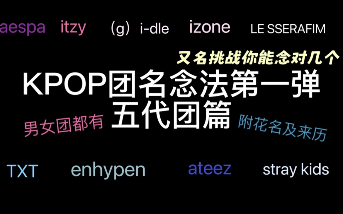 【KPOP团名念法】第一弹——五代团篇(又名挑战你能念对几个)