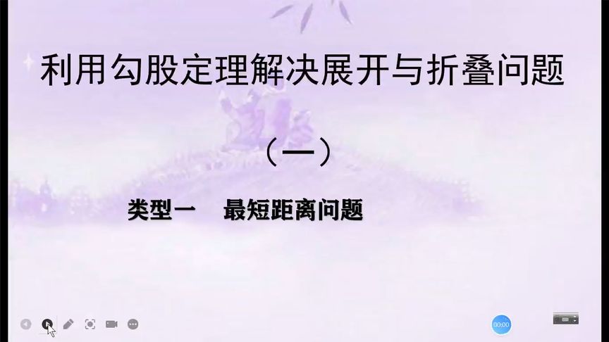 利用勾股定理解决展开与折叠问题(一)最短距离问题(一)