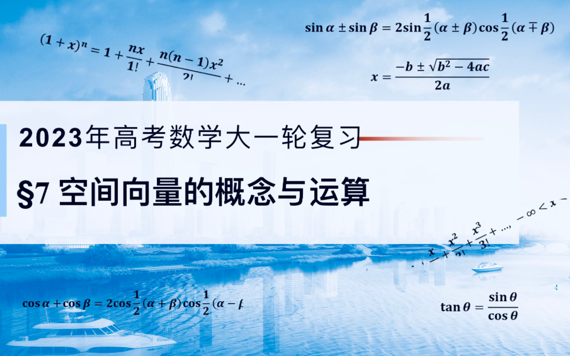 2023年高考数学大一轮复习:7 空间向量的概念与运算