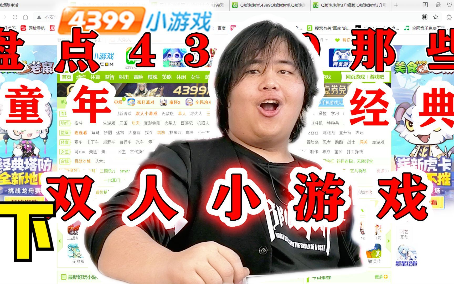 4399,我回来了,这里肯定有你玩过的双人小游戏!