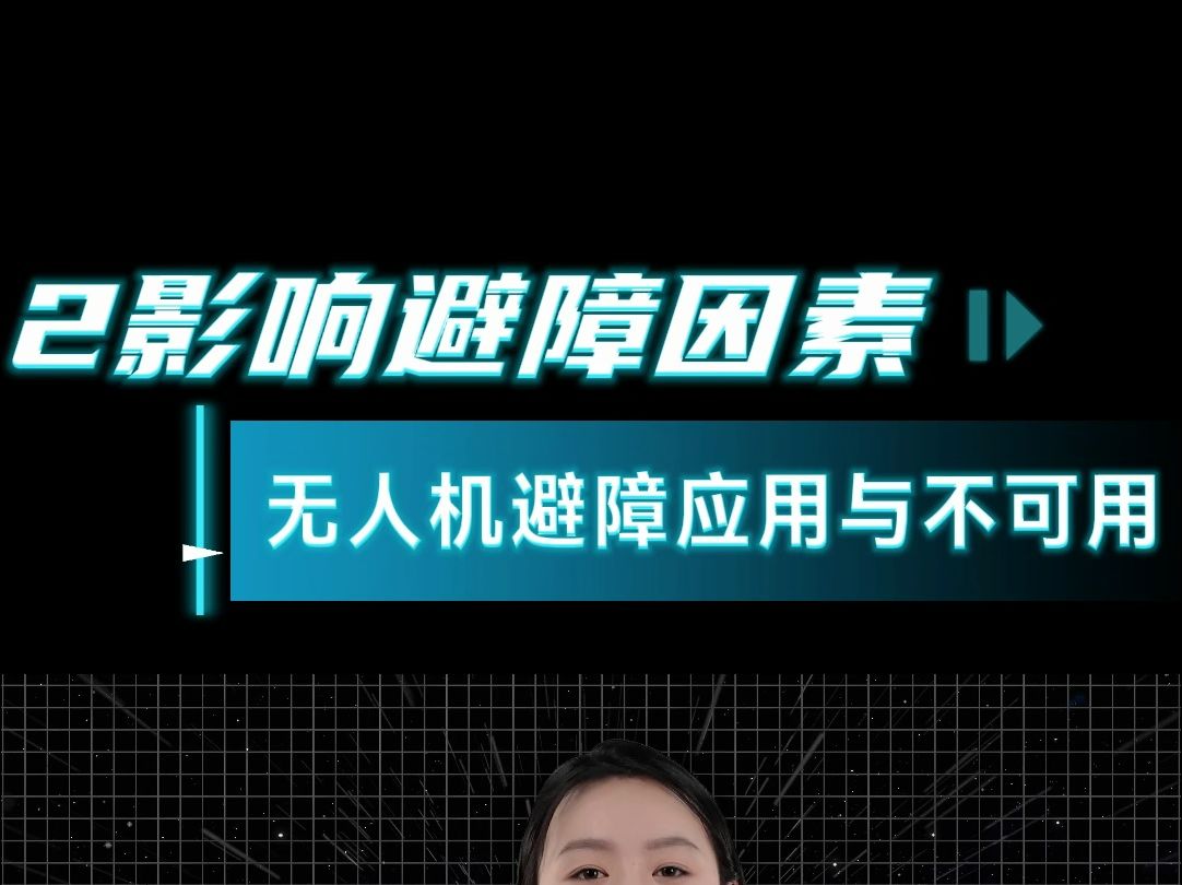 大疆无人机避障应用与不可用之影响避障因素