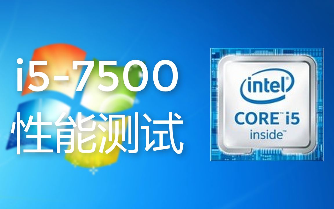 来自智商U的怒吼!i5-7500CPU性能测试