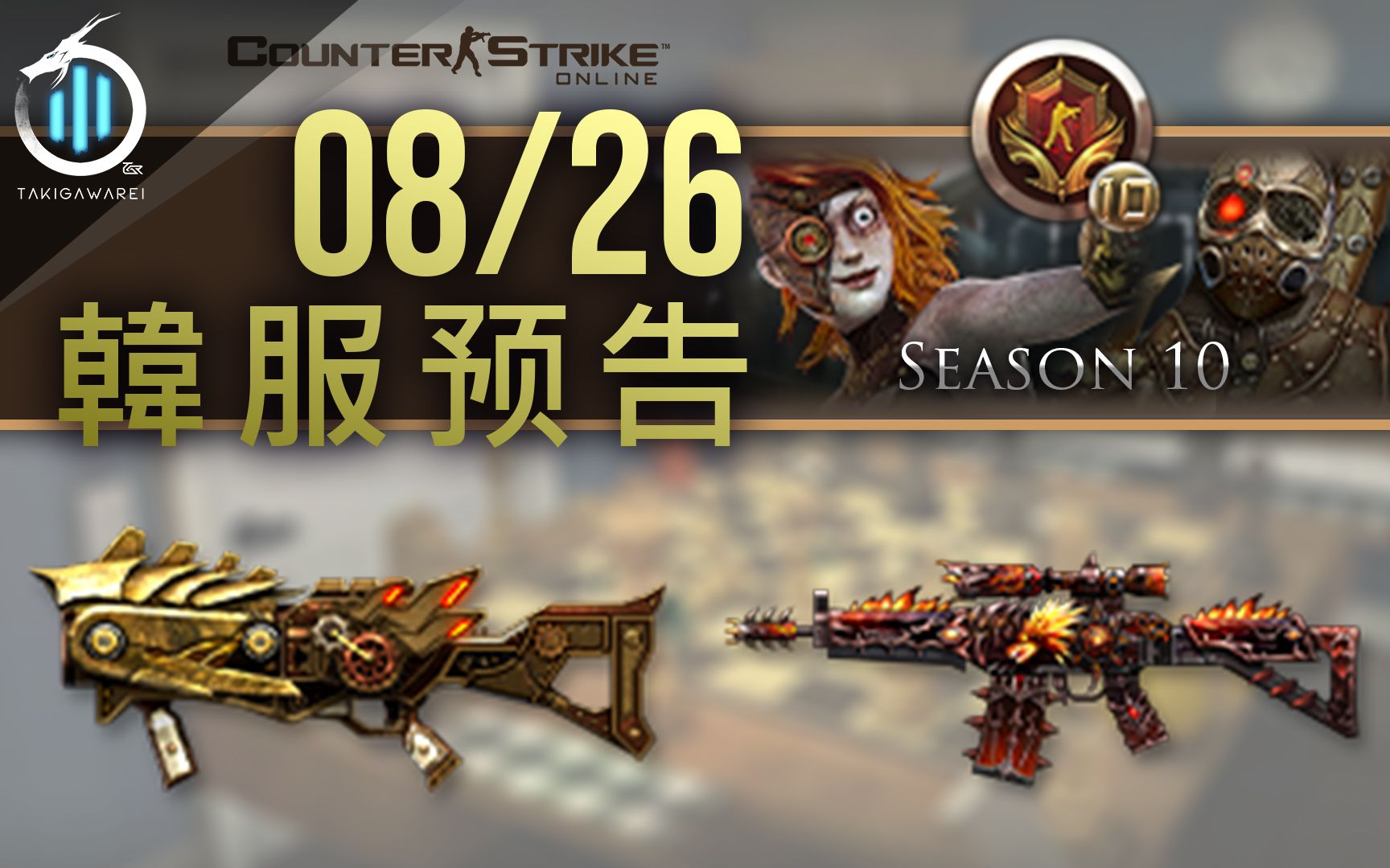 〔 CSOL泷川零 〕韩服 8/26 更新预告【Season 10 第十季】通行证...