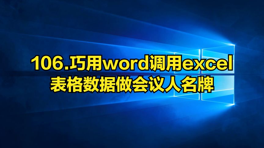 106.巧用word调用excel表格数据做会议人名牌