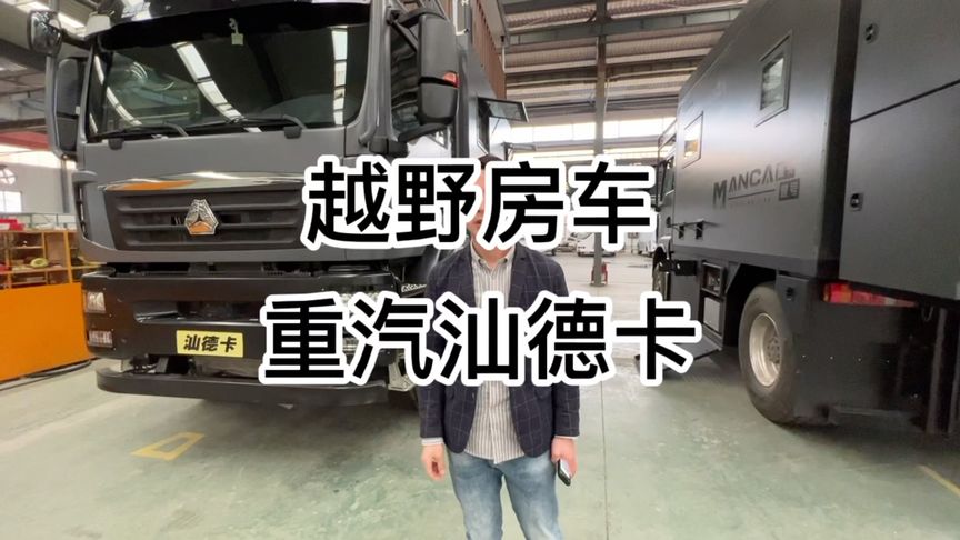 重汽汕德卡越野房车,我们是房车工厂!