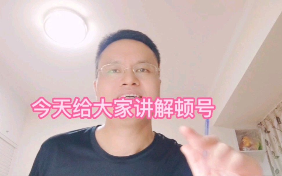 语文知识讲解,顿号的使用方法与注意事项