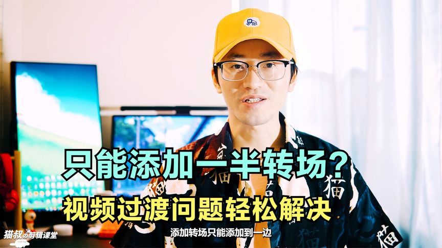 为什么你在PR添加视频转场过渡只能添加一半?