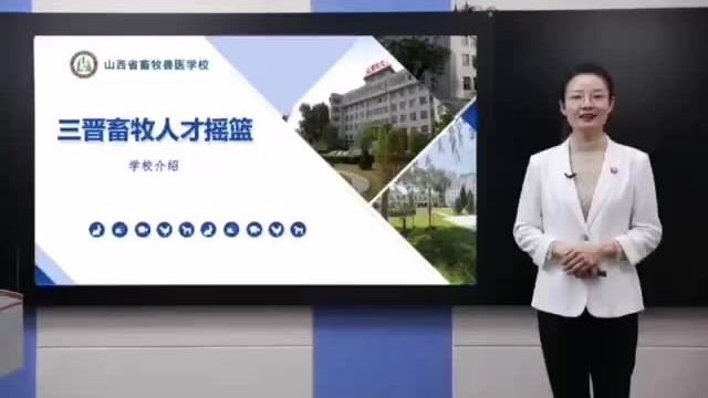 #招生宣传#山西省畜牧兽医学校