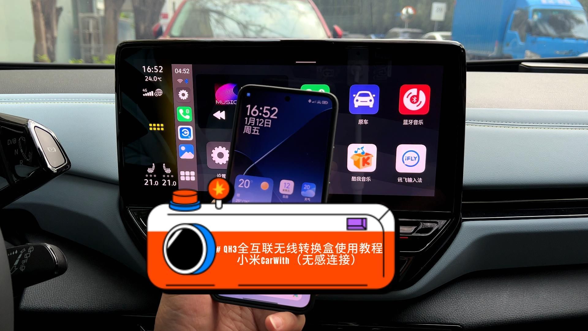 QH3012全互联无线转换盒使用教程-小米CarWith(无感连接)