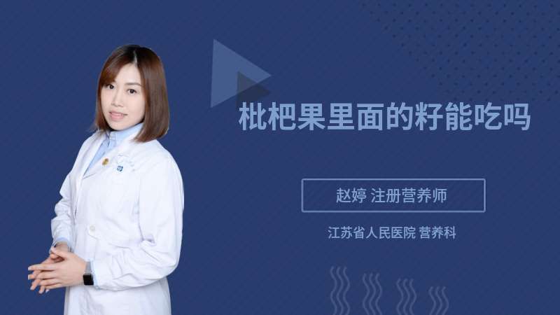 枇杷果里面的籽能吃吗