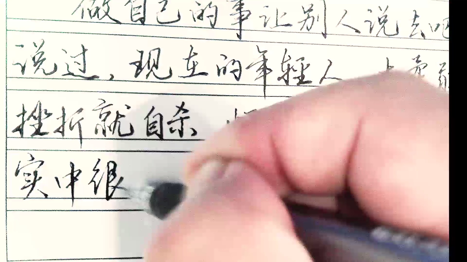 11月9日硬笔书法练习