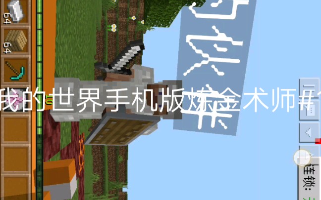 我的世界手机版炼金术师#1