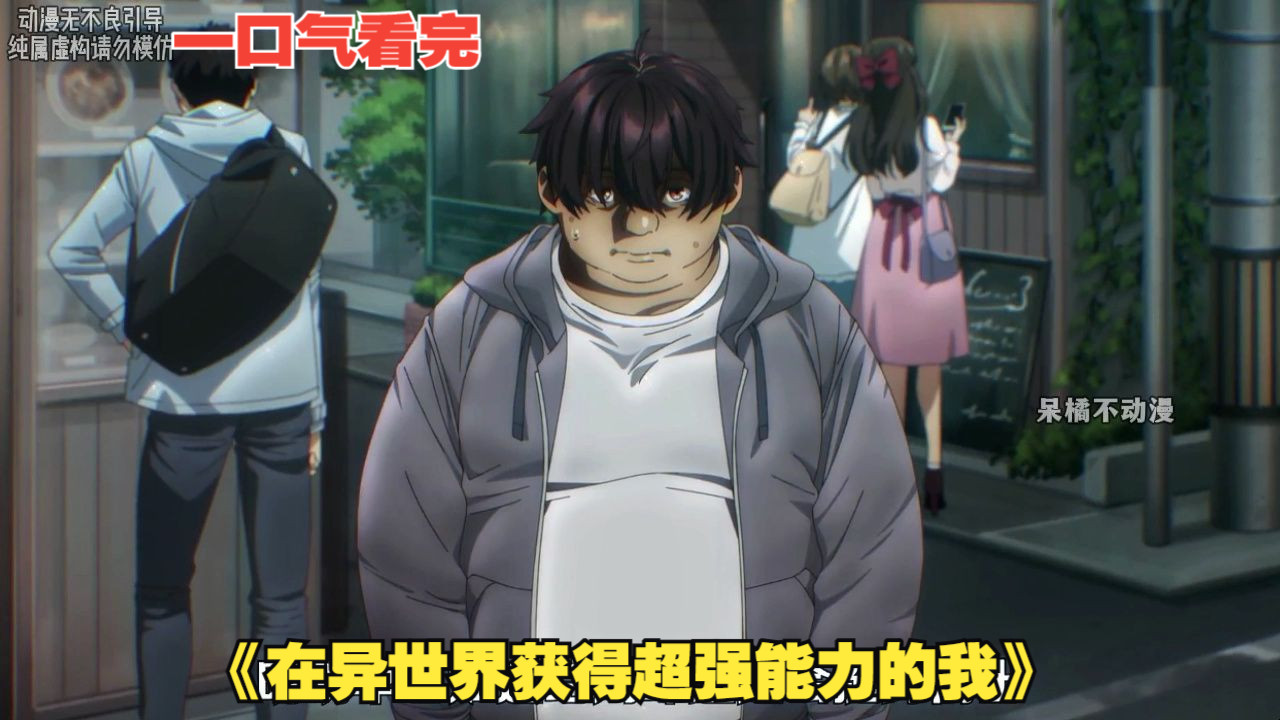 一口气看完《在异世界获得超强能力的我》