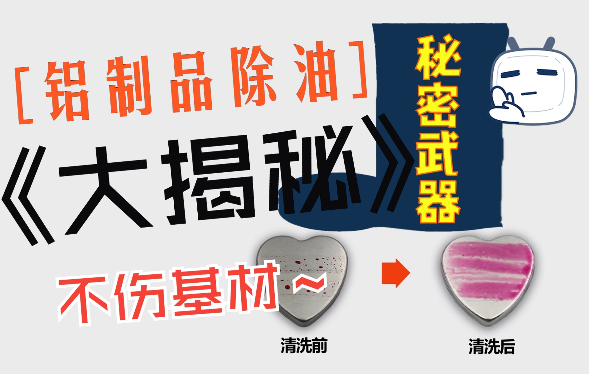 如何在不伤基材的情况下彻底清理铝制品上的油污?