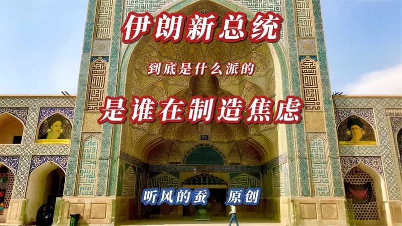 伊朗新总统到底是什么派的?——谁在制造焦虑!