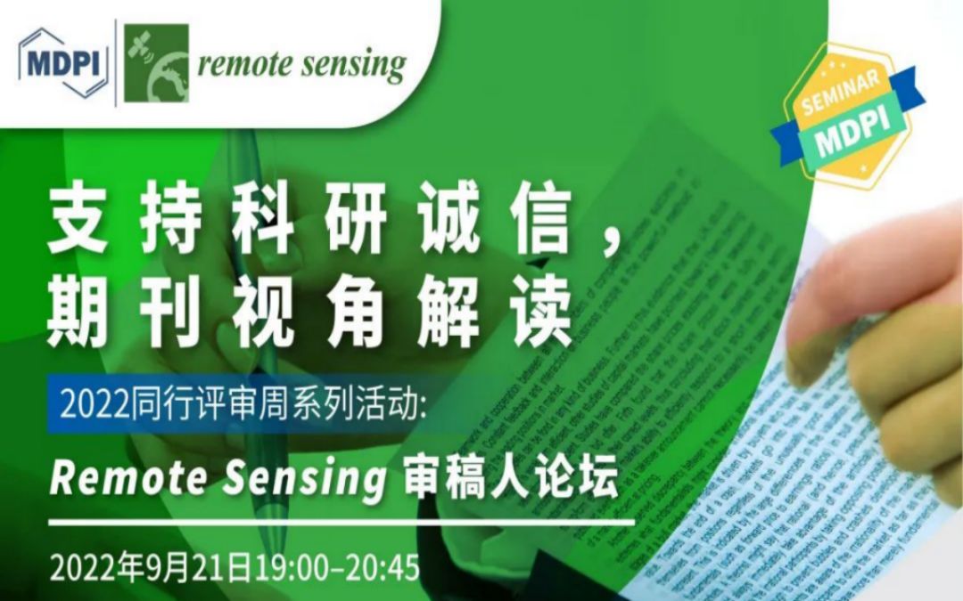 学术报告 | 从编辑部视角详解审稿要求——MDPI 资深编辑杨雪女士