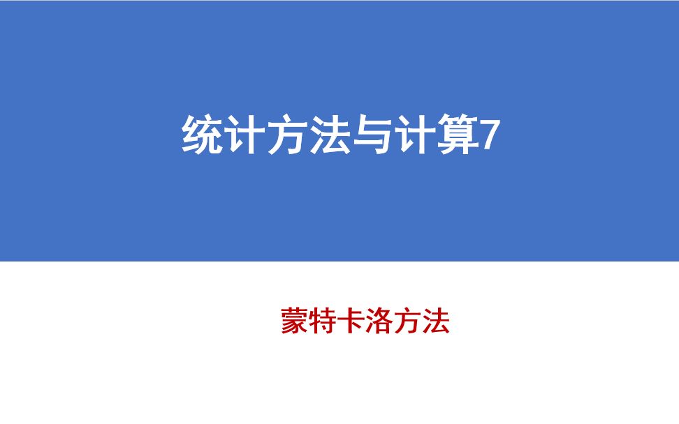 统计方法与计算7——蒙特卡洛方法
