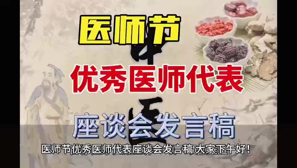 医师节优秀医师代表座谈发言稿