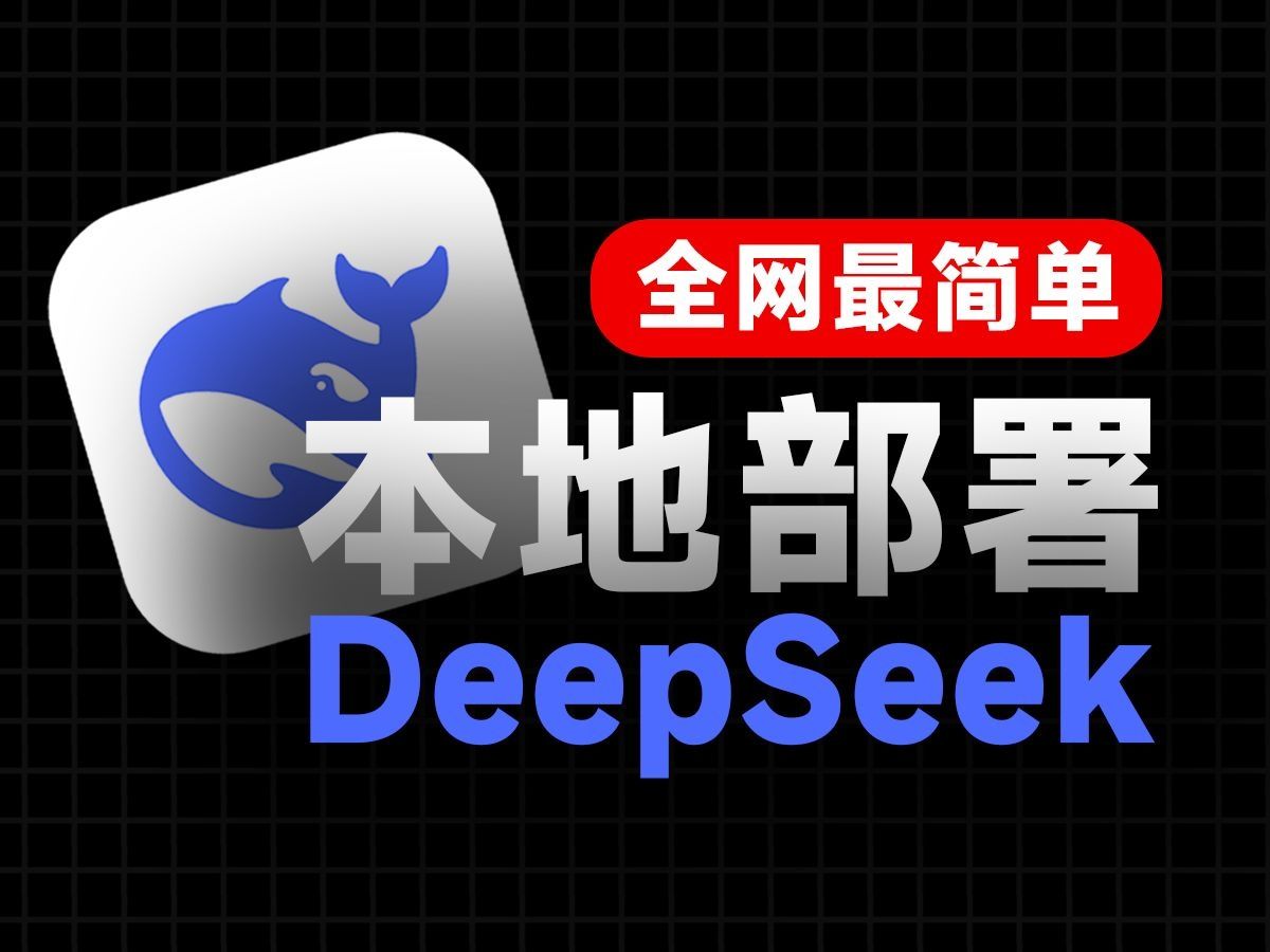 ...部署安装包,全网最简单的本地部署保姆级教程,不需要输代码有手就行