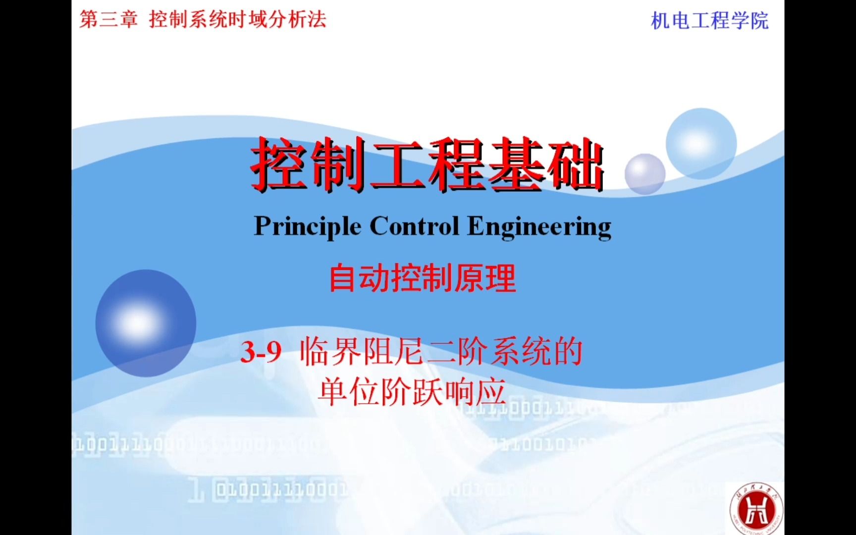 3-9临界阻尼二阶系统的单位阶跃响应《控制工程基础(自动控制原理)》...