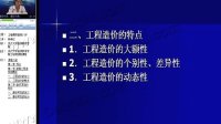 工程概预算(建筑工程概预算与工程量清单) 视频教程 武汉大学 45讲