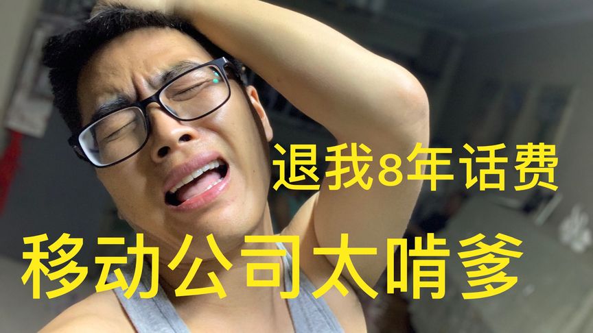 移动手机卡无信号,公司为何宁愿退话费也不愿维修网络