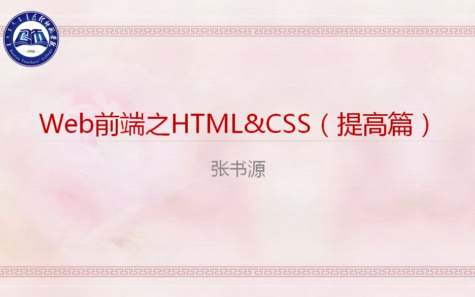 Web前端之HTML&CSS(提高篇)-更新中