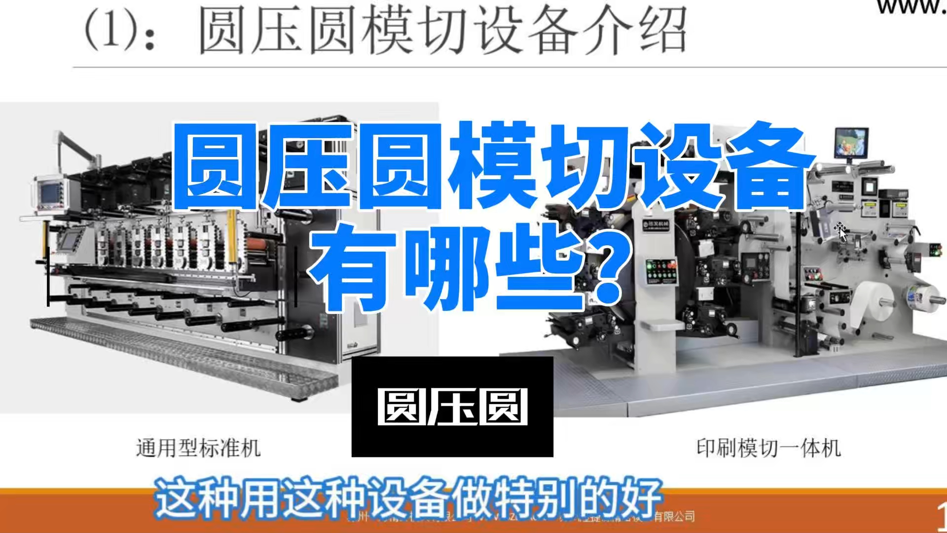 模切工艺介绍之--圆刀模切机种类