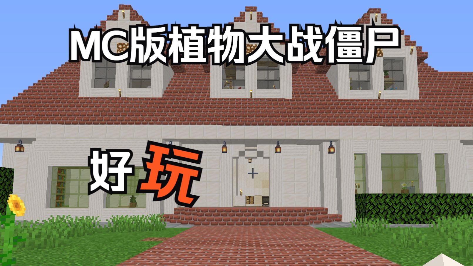 MC版植物大战僵尸,好玩爱玩。(第一集)