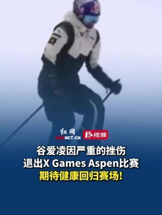 谷爱凌因严重的挫伤退出X Games Aspen比赛,期待健康回归赛场!