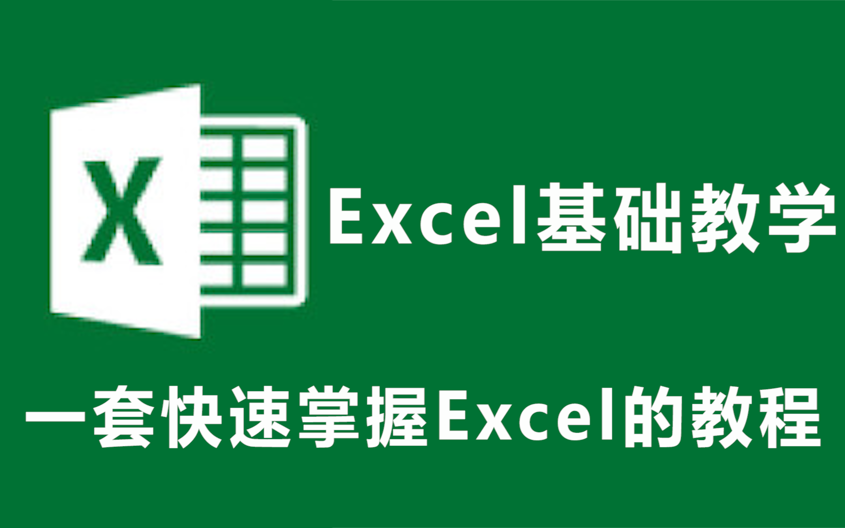 【2025最新全套】Excel零基础入门到精通全套课程
