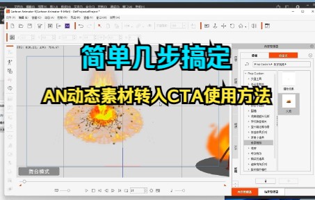 AN动态素材转换成CTA沙雕动画软件可用格式 短视频小技巧分享