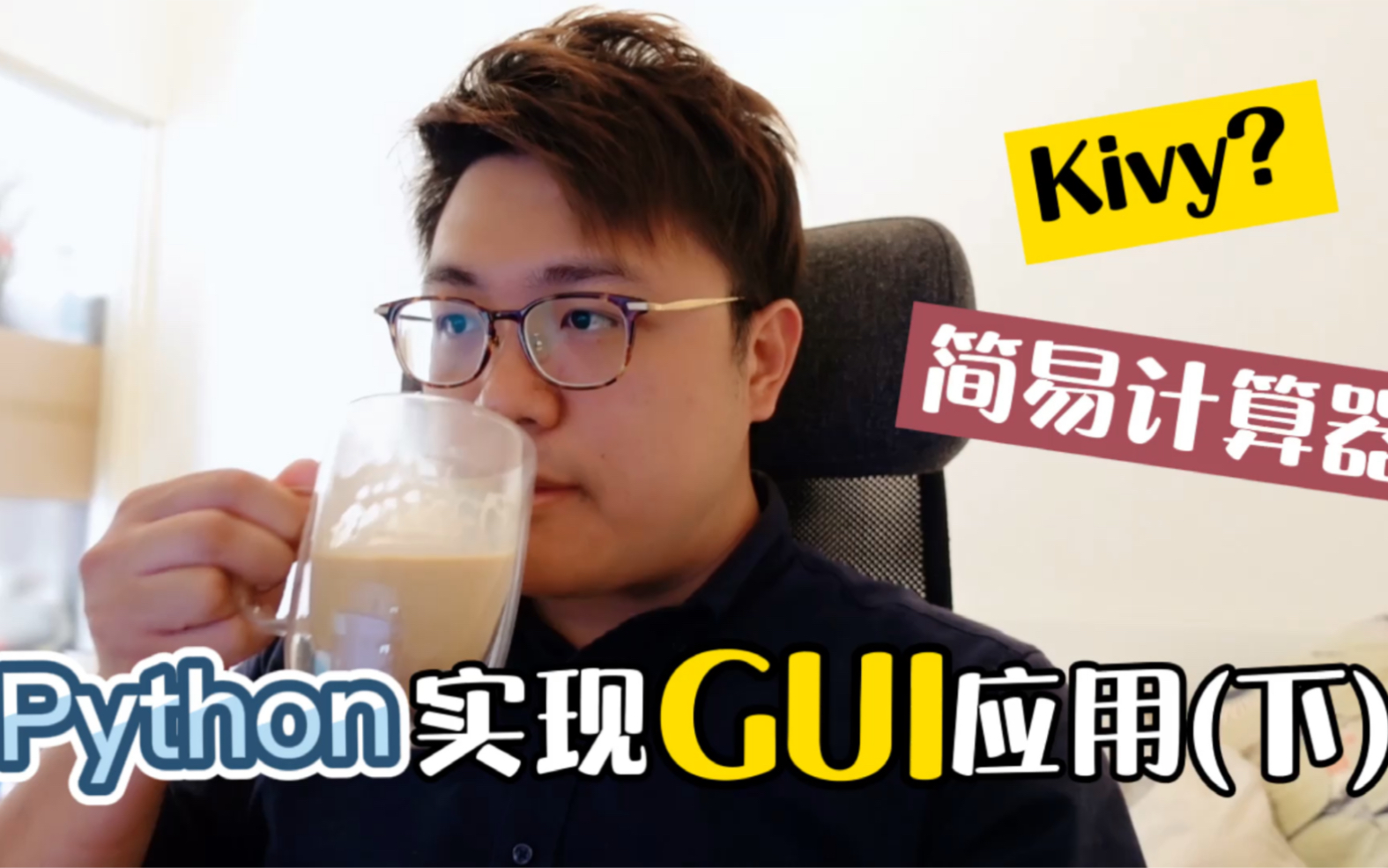 【代码演示】教你如何运用Python自带的程序库实现简易的GUI应用（下篇）简易计算器