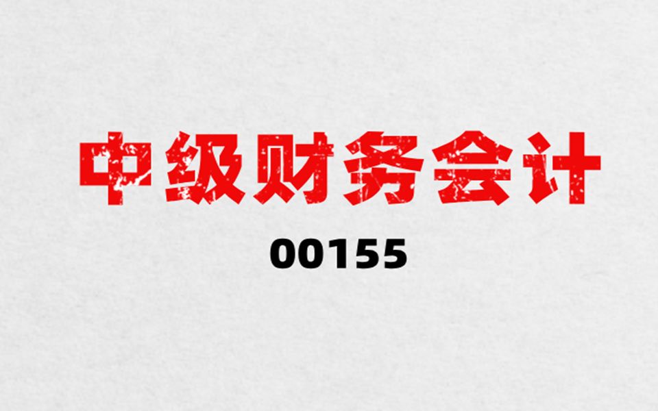 自考—00155中级财务会计第四章