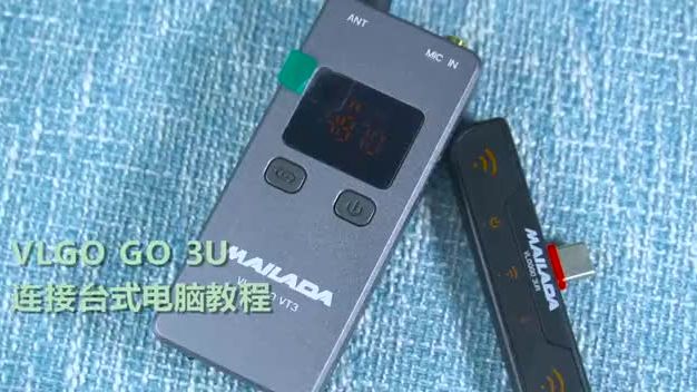 麦拉达手机微型无线麦克风VLOGGO3U/3US连接台式电脑的连接与使用