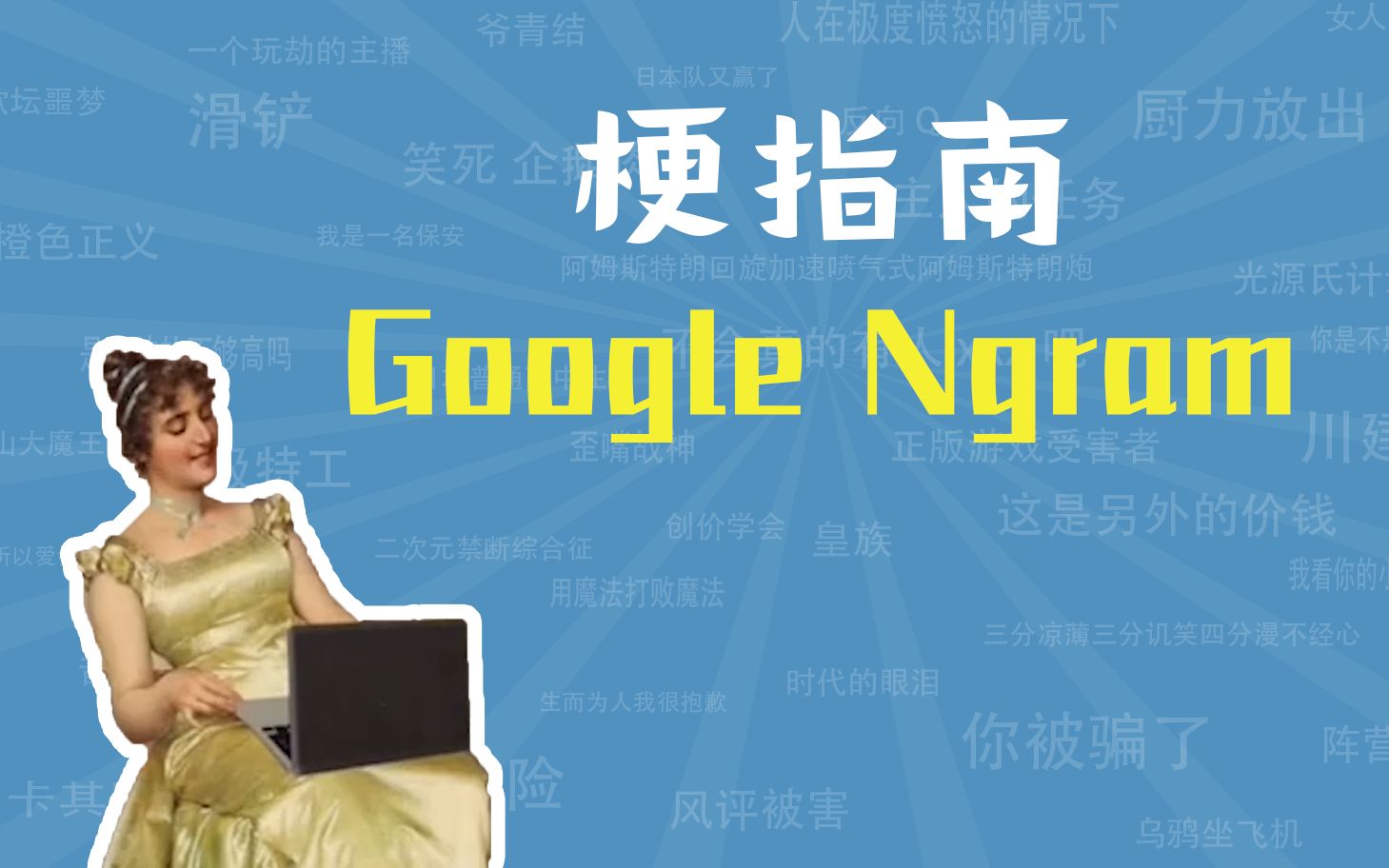 Google Ngram是什么梗【梗指南】