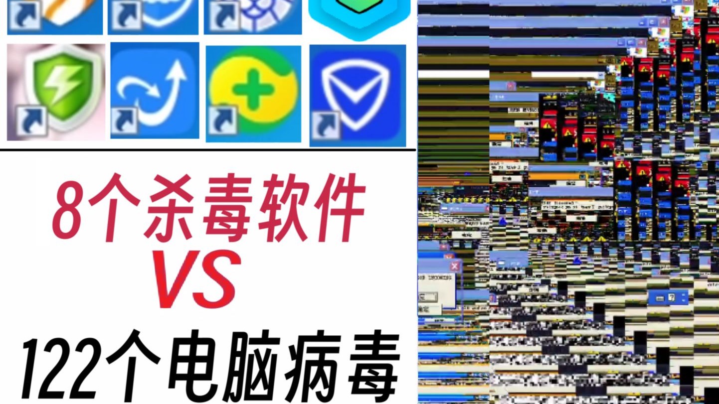 几乎全军覆没?122个电脑病毒对战8个杀毒软件!