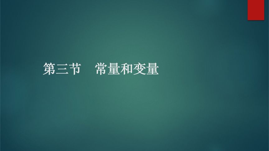 第二章第三节常量和变量.mp4