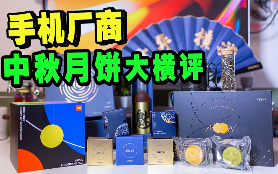 【2020手机厂商中秋月饼大横评】魅族、小米、OPPO、VIVO哪家强?
