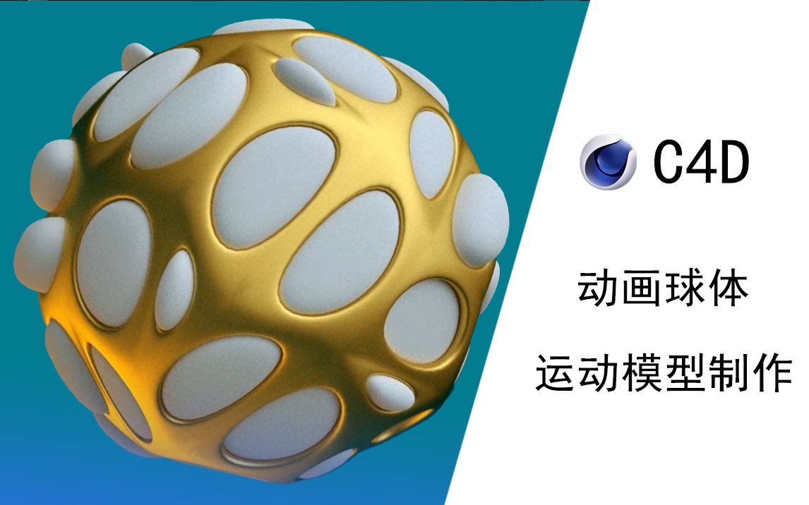 【C4D教程】C4D制作玩具球体运动模型,渲染流程讲解