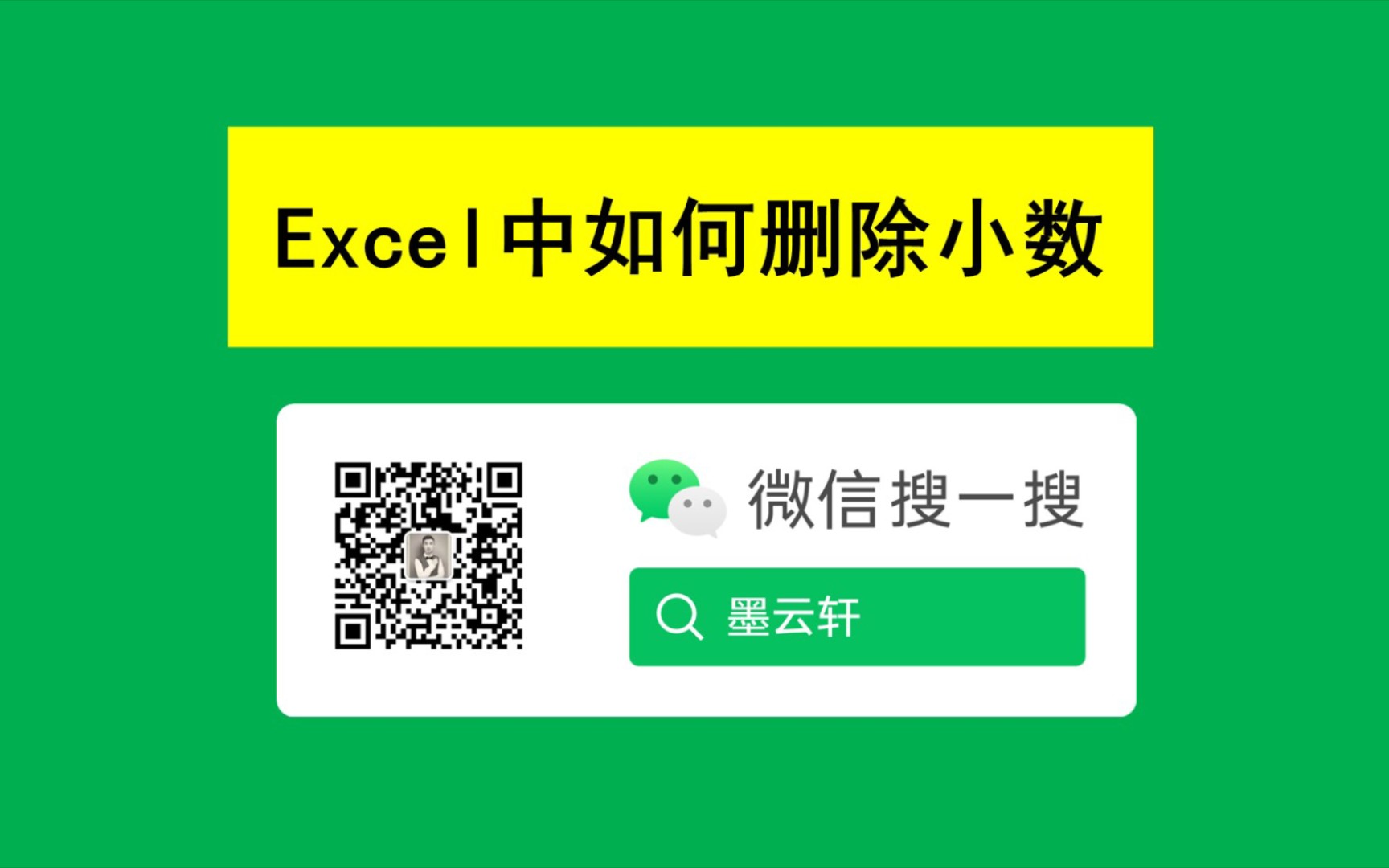 Excel中如何删除小数