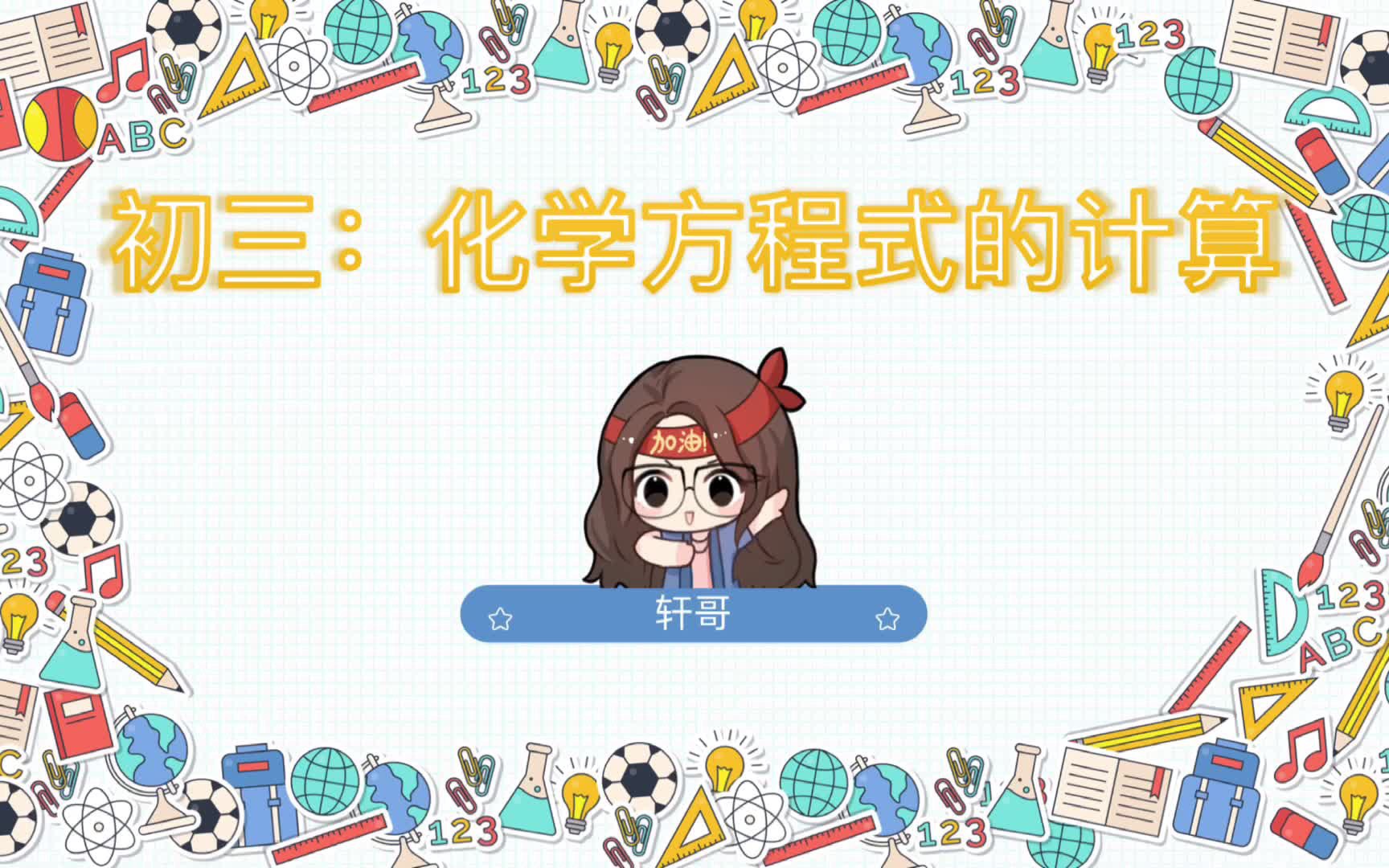 【初三化学中考复习】一个视频带你搞定《化学方程式的计算》